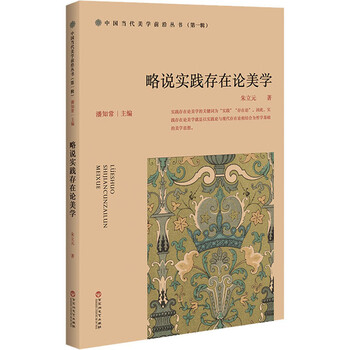 略说实践存在论美学 图书