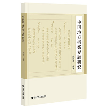 中国地方档案专题研究