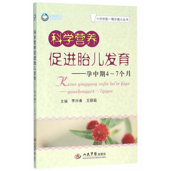 科学营养促进胎儿发育.孕中期4～7个月