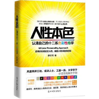 人性本色:认清自己的十二系色彩性格学 康耀南 9787511254146