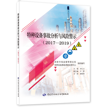 特种设备事故分析与风险警示（2017-2019） 中国劳动社会保障出版社