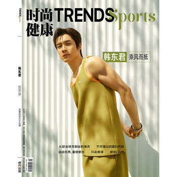 预售 时尚健康TRENDSSports杂志2022年5期 封面 韩东君 期刊杂志 预计90天内发货