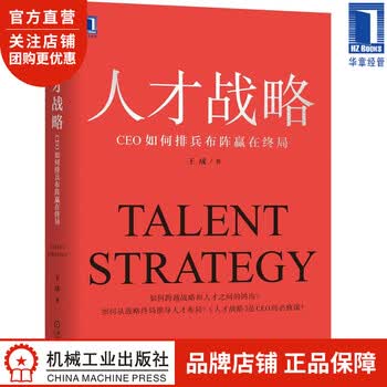 人才战略:CEO如何排兵布阵赢在终局 王成8071430