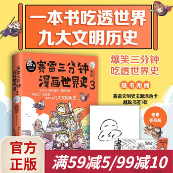 【随机赠送亲签】赛雷三分钟漫画世界史3 幽默搞笑世界历史中小学生课外历史读物