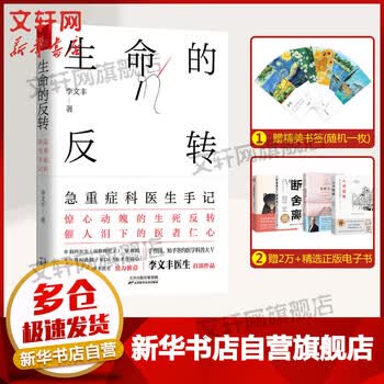 【新华正版】生命的反转 急重症科医生手记 9787557689452 天津科学技术出版社 图书
