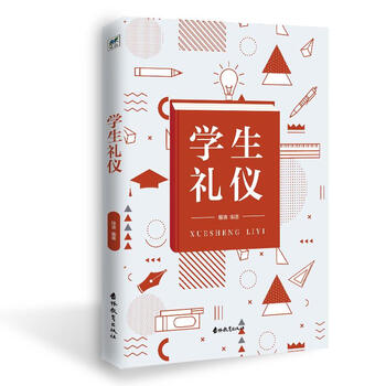 学生礼仪【保证正版】