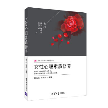 女性心理素质修养 姚玉红,彭贤杰【正版书】