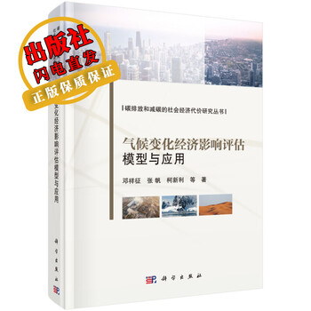 气候变化经济影响评估模型与应用/邓祥征等