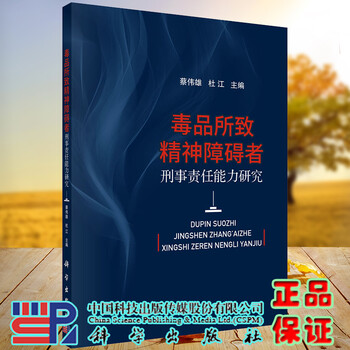  毒品所致精神障碍者刑事责任能力研究 蔡伟雄 杜江 科学出版社9787030695567