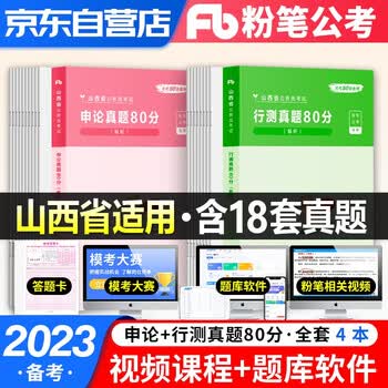 粉笔公考2022省考真题 申论+行测2本套 粉笔山西省公务员考试历年真题试卷 粉笔省考真题80分 公考真题库 可搭配行测5000题中公华图