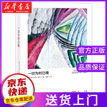 为时已晚 安东尼奥·塔布奇 东方出版社