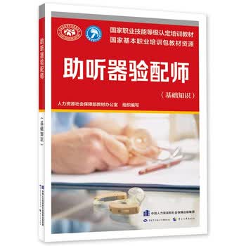 助听器验配师（基础知识）--国家职业技能等级认定培训教材