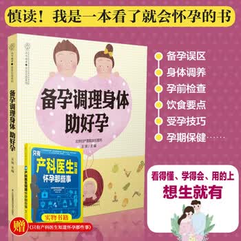 备孕调理身体助好孕 王琪 主编 备孕书籍 孕前准备备孕书籍 孕妇百科全书 孕产 育儿 江苏科学技术出