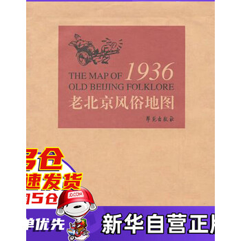 1936老北京风俗地图