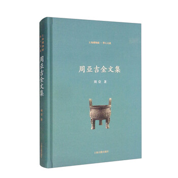 周亚吉金文集