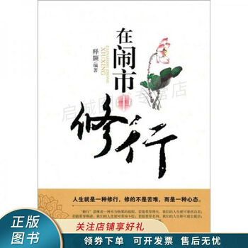 在闹市中修行