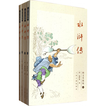 水浒传(图文升级版共4册)