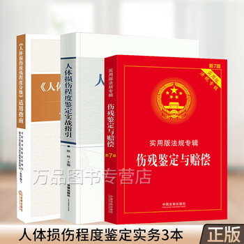 人体损伤程度鉴定实务3本 人体损伤致残程度分级适用指南+人体损伤程度鉴定实战指引+伤残鉴定与赔偿 实用版法规专辑 新7版