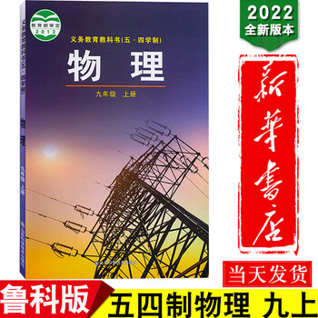 新华书店2022新版五四学制中学9九年级上册物理书鲁科版教材鲁科版义务教育教科书课本54制九9年级上
