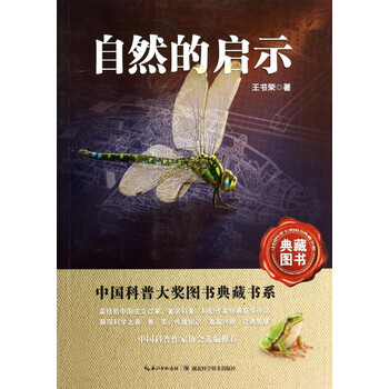 自然的启示/中国科普大奖图书典藏书系