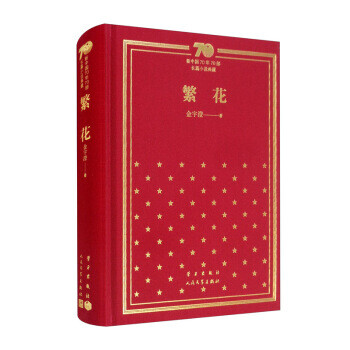 繁花 新中国70年70部长篇小说典藏