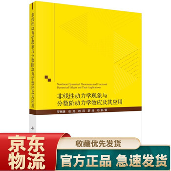 非线性动力学现象与分数阶动力学效应及其应用