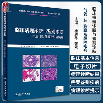 临床病理诊断与鉴别诊断 气管 肺 胸膜及纵膈疾病 王恩华 张杰主编 人民卫生出版社
