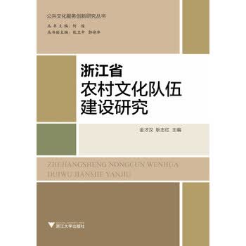 浙江省农村文化队伍建设研究
