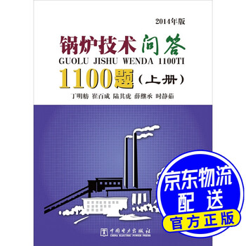 锅炉技术问答1100题 （套装上下册）