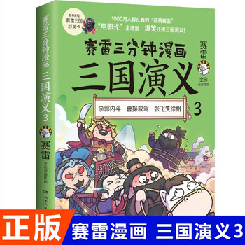 【】赛雷三分钟漫画三国演义123456全套6册群雄逐鹿一二辑赛雷中国史世界史系列塞雷漫画中国历史书籍畅销书 赛雷三分钟漫画三国演义3
