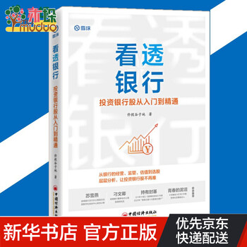 雪球投资经典系列 看透银行：投资银行股从入门到精通 财报背后的投资秘密 指数基金投资攻略 看透银行：投资银行股从入门到精通