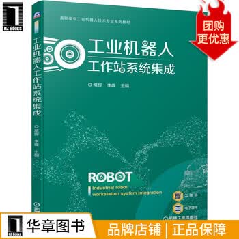 正版 工业机器人工作站系统集成 常辉 李峰8078930