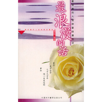 浪漫的话 胭脂 中国对外翻译出版公司
