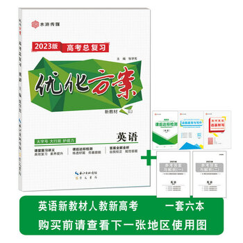 【2023 新教材】一轮高考总复习 优化方案 新高考 英语 人教（张学宪 长江水浒出版社 崇文书局 水浒传媒）
