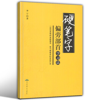 硬笔字偏旁部首学习法 李宁 著 北京燕山出版社