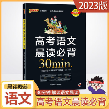 绿卡PASS晨读晚练 高考语文晨读必背