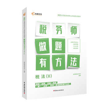 2022版 税务师做题有方法 税法二