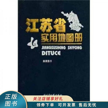 江苏省实用地图册美景图书