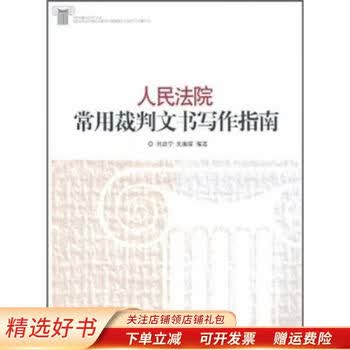 人民法院常用裁判文书写作指南