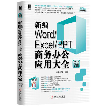 +新编WORd商务办公应用大全