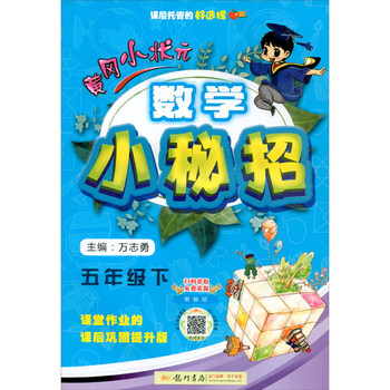 2022年春季 黄冈小状元数学小秘招五年级下册 R人教版5年级下教材巩固基础拓展思维训练课后练习题同步课本