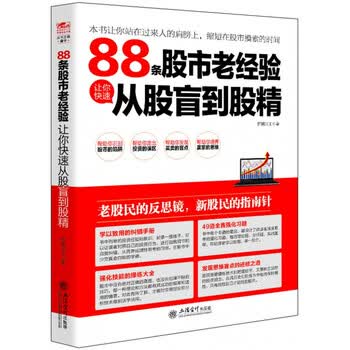 88条股市老经验让你快速从股盲到股精 擒住大牛股票入门基础知识炒股书籍入门股票指标公式分时图量价k线