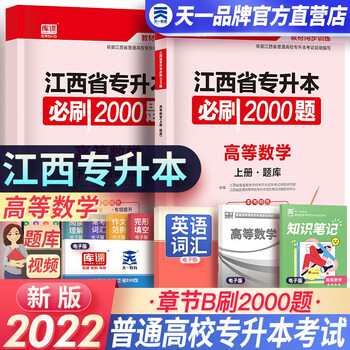 【书课包】天一库课2022新版江西统招专升本考试普通高等学校专升本招生考试用书教材真题试卷必刷2000题组合下单自选 高等数学：必刷题  上下册
