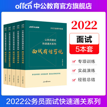 中公2022公务员面试快速通关系列省考国考村官选调生：面试成功实录高分技巧消除紧张有话可说真题5本