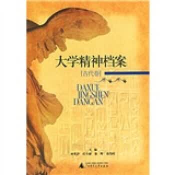 大学精神档案:古代卷 何光沪 广西师范大学出版社【正版图书】