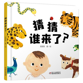 乐悠悠亲子图画书系列：猜猜谁来了？新版