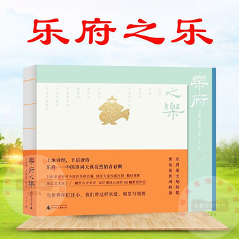 乐府之乐\/王运熙\/王国安\/译注\/了了\/绘\/广西师范大学出版社\/文学书籍k