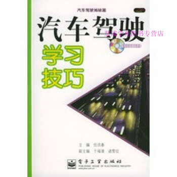 汽车驾驶学习技巧 汽车驾驶姊妹篇 任洪春