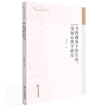 全程视角下的生命--发展心理学研究/高校学术研究论著丛刊毛婷婷中国书籍出版社978750688124