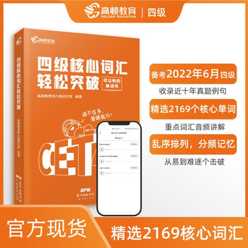 【自营包邮】英语四级词汇闪过 备考2022年6月大学英语四级轻松突破 大学英语CET4考试核心高频词汇
